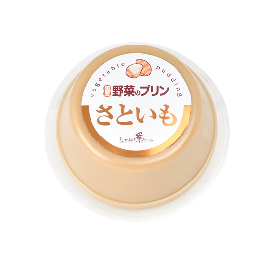 製品紹介＞デザート＞国産野菜のプリン NEW！ ＞さといも NEW！ | たかはたファーム